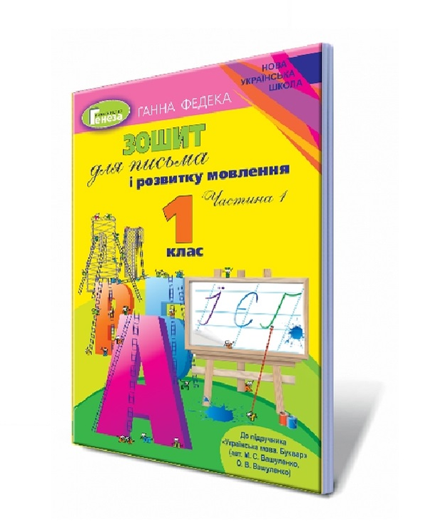 Книга «Зошит для письма і розвитку мовлення 1 клас Частина 1 Анна