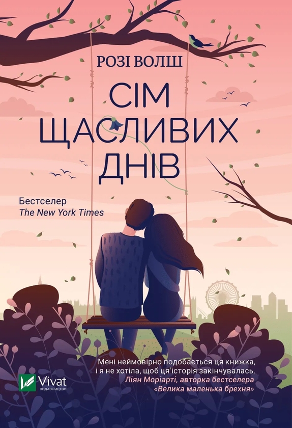 Книга «Сім щасливих днів» – Розі Уолш, купити за ціною 180 на YAKABOO ...