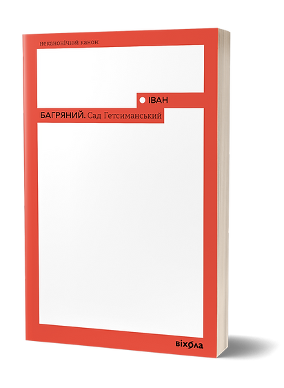 «Книга Неканонічний Канон комплект із 4 книг Майк Йогансен купити за ціною 1116 грн на