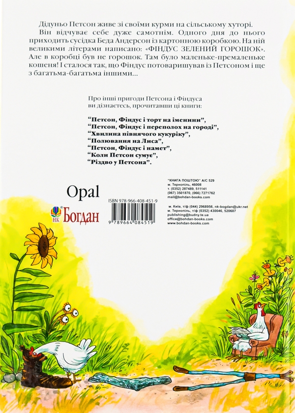 Книга «Як Фіндус загубився» – Свен Нурдквист, купить по цене 229 на ...
