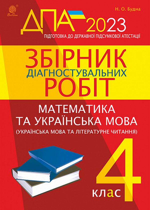 Книга «Збірник діагностувальних робіт Математика Українська мова 4 клас Підготовка до ДПА