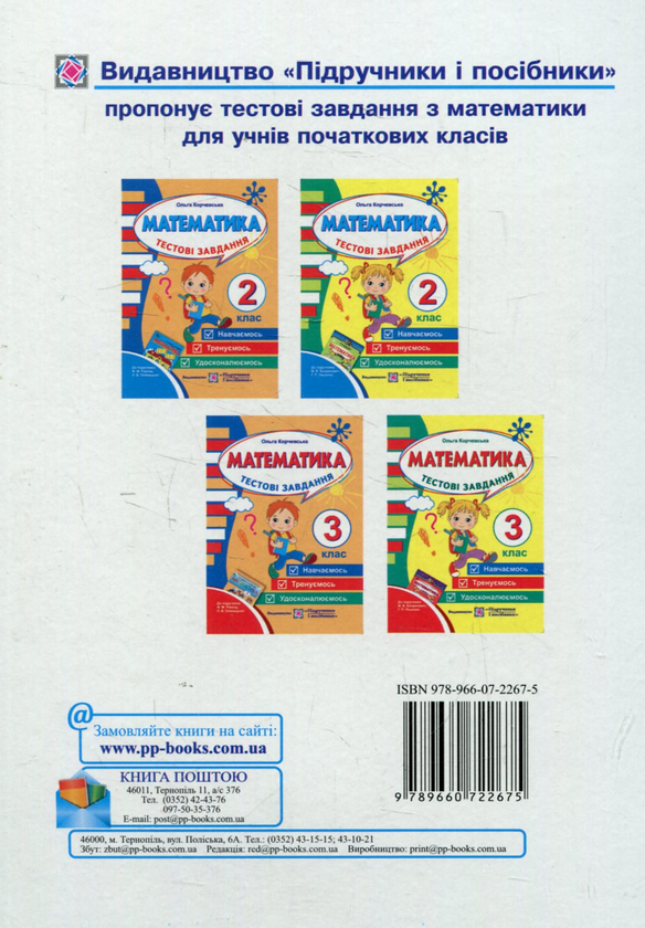Книга «Тестові завдання з математики 2 клас До підручника М Богданович Ольга Корчевська
