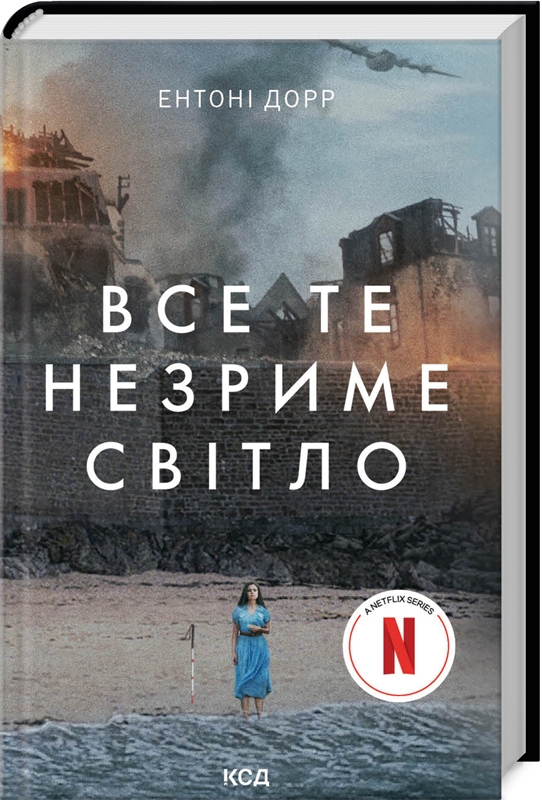 Книга «Все те незриме світло» – Ентоні Дорр, купити за ціною 350 на ...