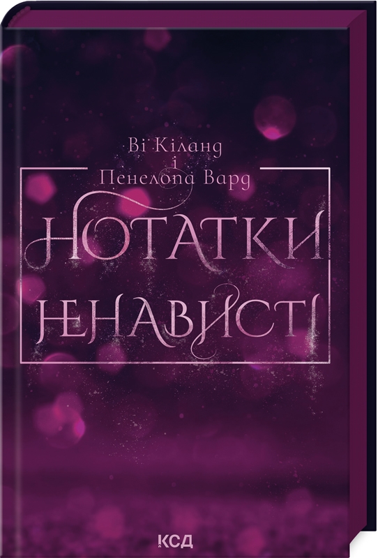Книга Нотатки ненависті Ві Кіланд купити за ціною 330 на Yakaboo 978 617 15 0705 0