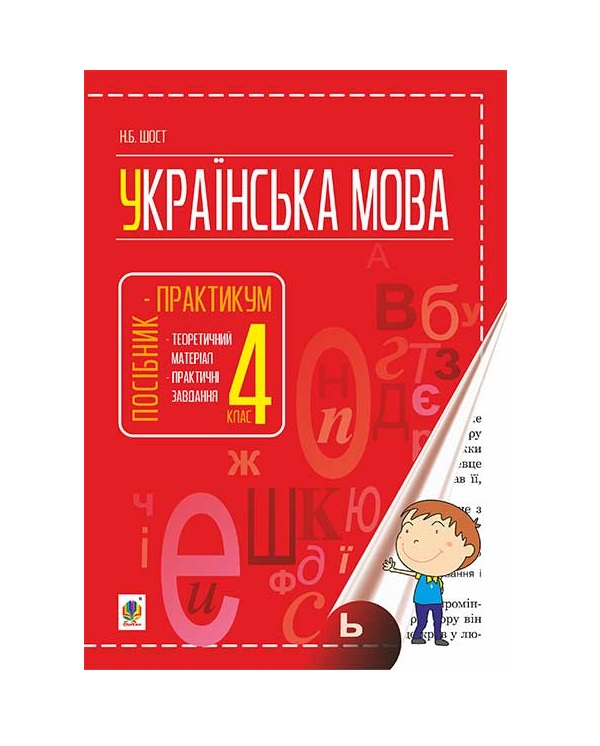 Книга «Українська мова Посібник практикум 4 клас Наталия Шост купить по цене 34 на Yakaboo