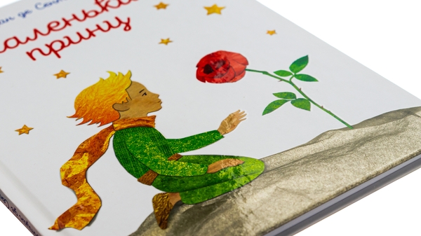 Книга «Маленький принц » – Антуан де Сент-Екзюпері, купити за ціною 155 ...