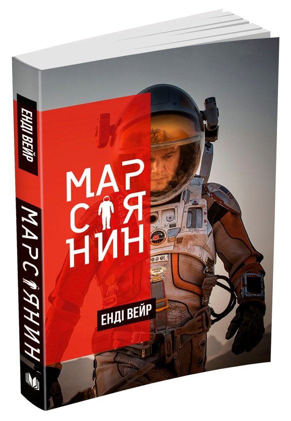 Книга «Марсіянин» – Енді Вейр, купити за ціною 275 на YAKABOO: 978-966 ...