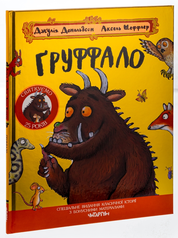 Книга «Груффало» – Джулия Дональдсон, купить по цене 350 на YAKABOO ...