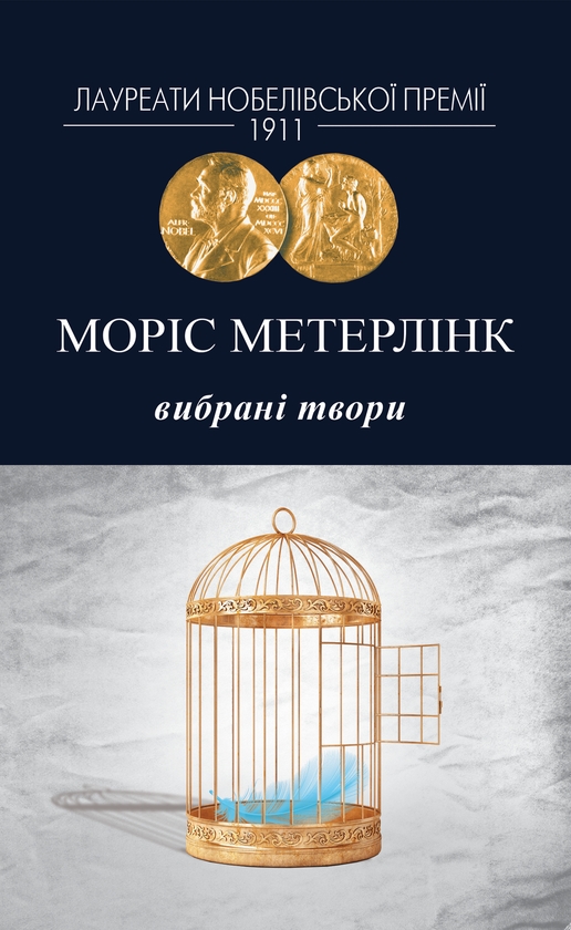 Книга «Моріс Метерлінк. Вибрані твори» – Моріс Метерлінк, купити за ...
