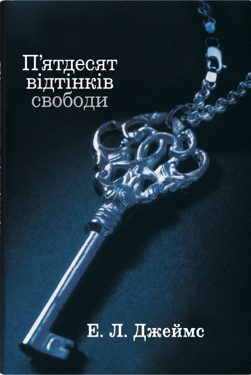 Книга «П'ятдесят відтінків свободи. Книга третя» – Е. Л. Джеймс, купити ...