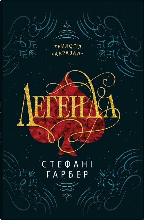 Книга «Легенда» – Стефані Гарбер, купити за ціною 600 на YAKABOO: 978 ...