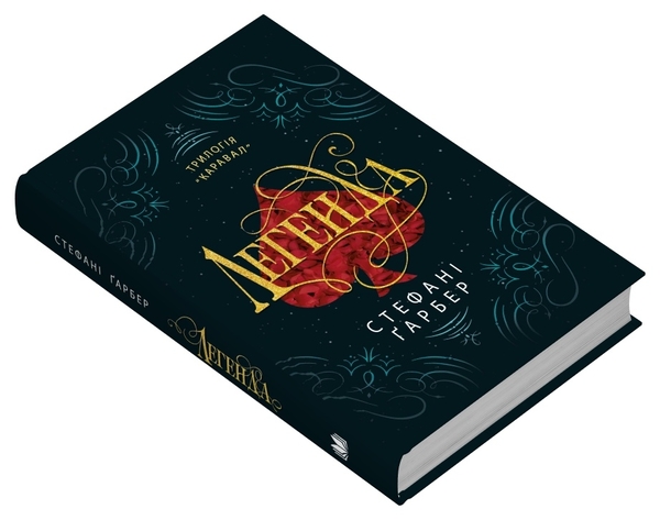 Книга «Легенда» – Стефані Гарбер, купити за ціною 600 на YAKABOO: 978 ...