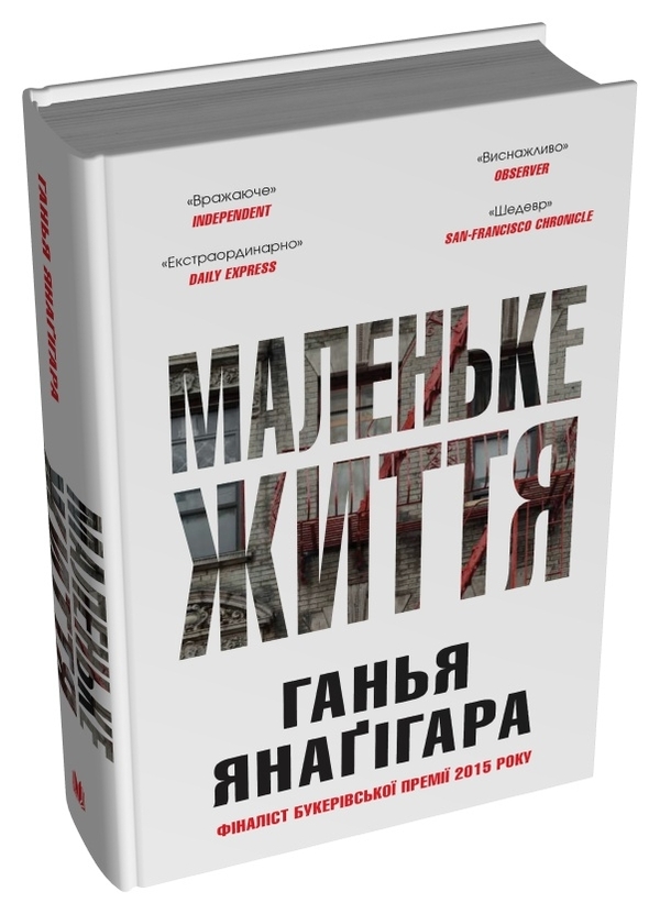 Книга «Маленьке життя. Подарункове видання» – Ханья Янагихара, купить ...