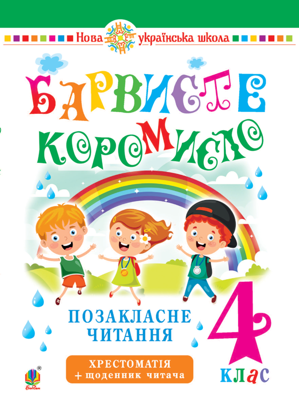 Електронна книга «Українська мова та читання 4 клас Позакласне