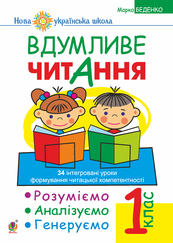 Электронная книга «Вдумливе читання. 1 клас. Розуміємо, аналізуємо ...