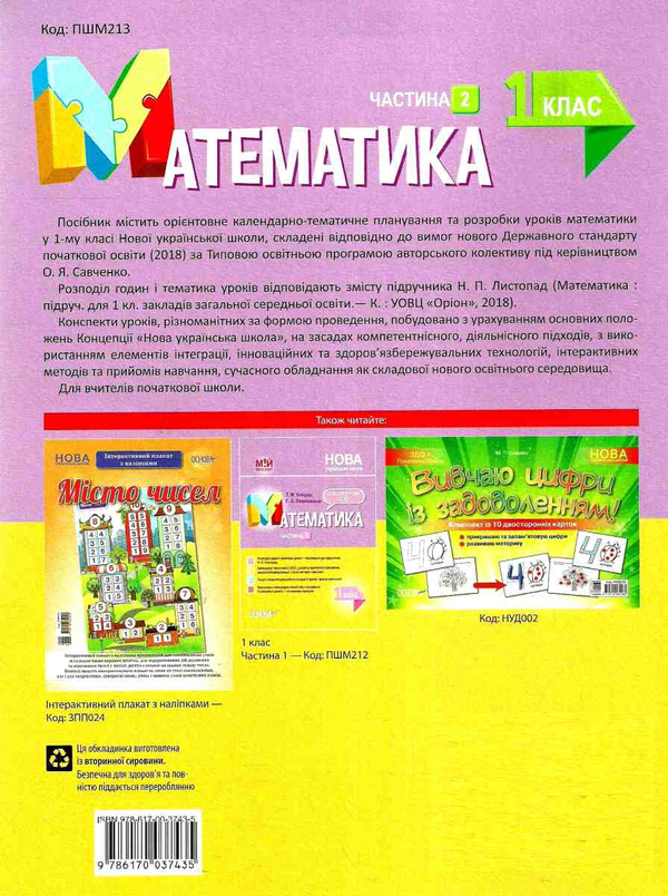 Книга «Математика 1 клас Частина 2 За підручником Н П Листопад Т Бондар купити за
