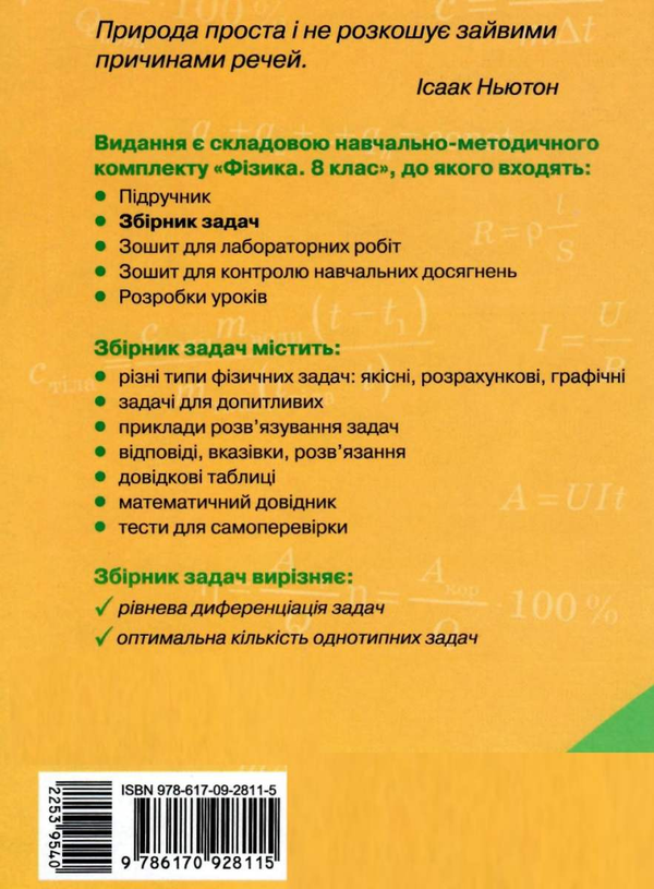 Книга «Фізика. 8 клас. Збірник задач» – Игорь Ненашев, купить по цене ...