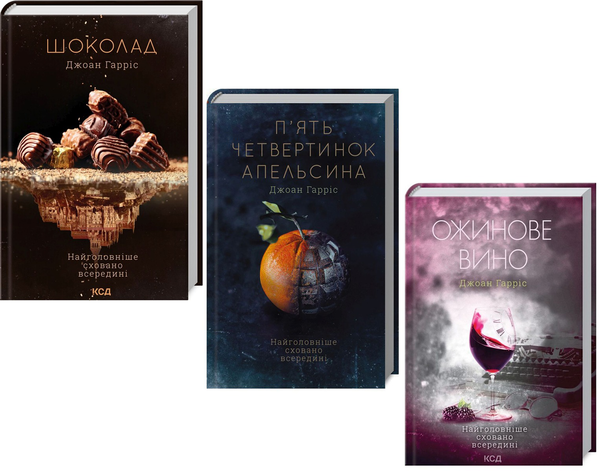 «Книга Джоанн Харріс комплект із 3 книг Джоан Гарріс купити за ціною 960 грн на Yakaboo