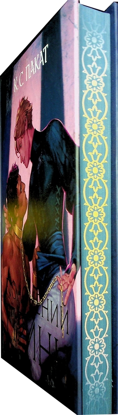 Книга «Полонений принц. Книга 1 (із кольоровим зрізом)» – К. С. Пакат, купити за ціною 398 на ...