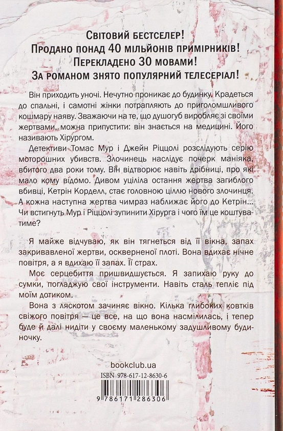 «Книга Хірург Сад кісток комплект із 2 книг Тесс Ґеррітсен купити за ціною 600 грн на