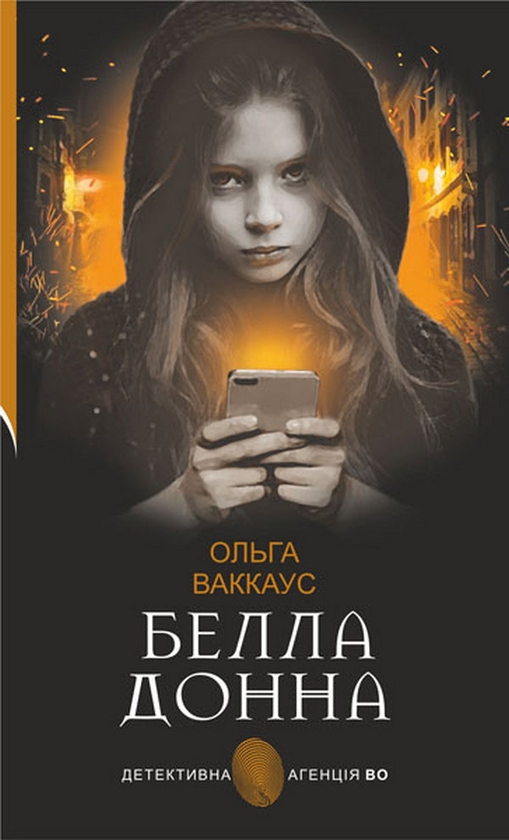«Книга Авантюра Белла Донна комплект із 2 книг Ольга Ваккаус купити за ціною 598 грн на