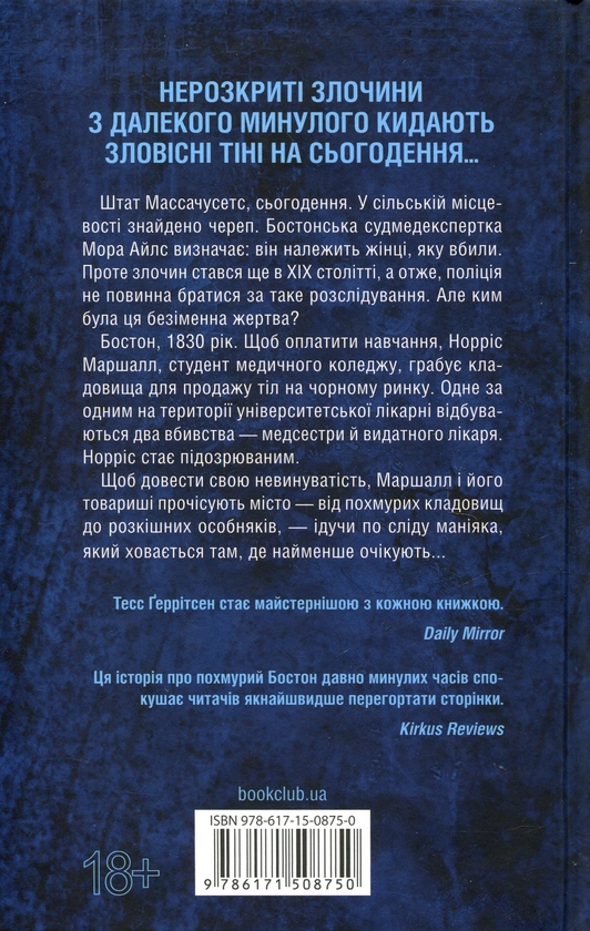 «Книга Хірург Сад кісток комплект із 2 книг Тесс Ґеррітсен купити за ціною 600 грн на