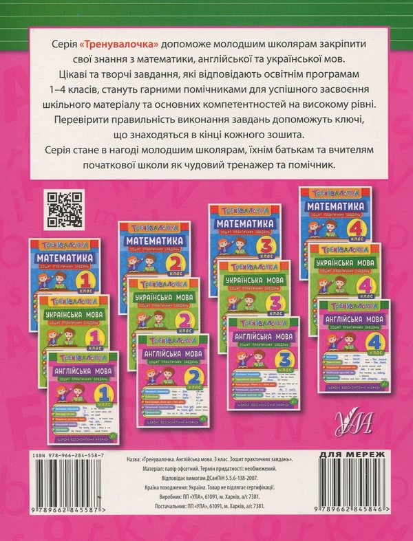 «Книга Тренувалочка 3 клас комплект із 4 книг Інна Даніліна