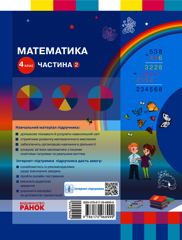 Електронна книга «Математика Підручник у 2 х частинах Частина 2 4 клас Оксана Онопрієнко