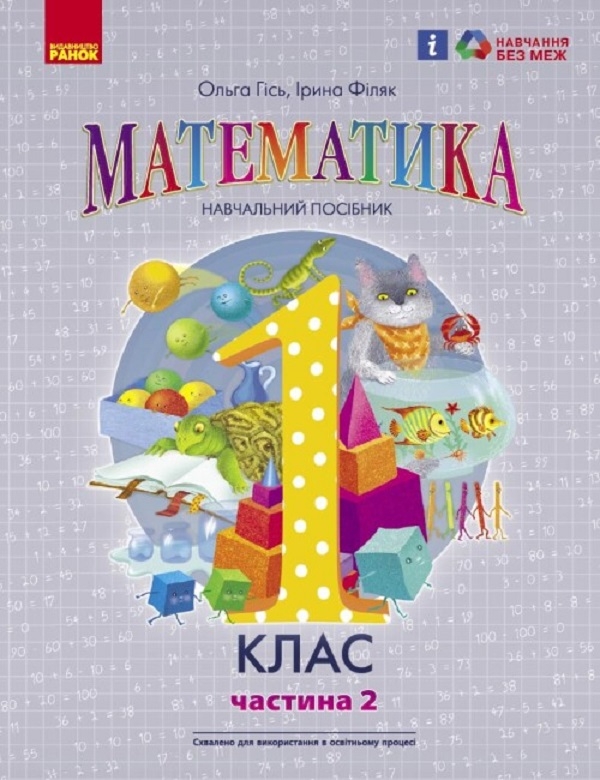 Книга «Математика навчальний посібник для 1 класу ЗЗСО у 3 х частинах Частина 2 Гісь О М