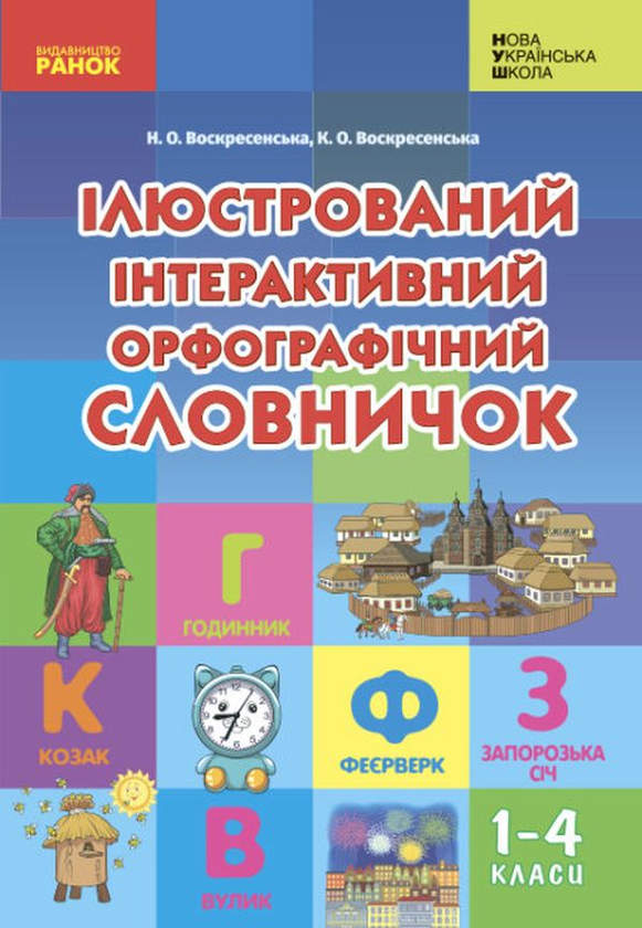 Книга «Ілюстрований інтерактивний орфографічний словничок. 1-4 класи ...