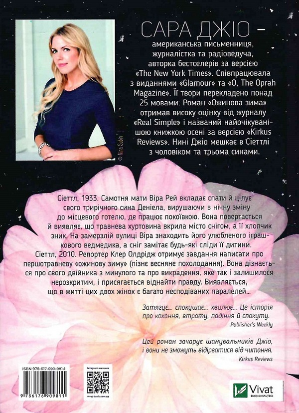 Книга «Ожинова зима» – Сара Джіо, купити за ціною 126 на YAKABOO: 978-966-982-807-1