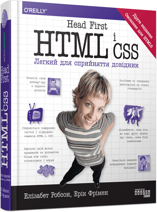 Книга «Head First. HTML і CSS» – Елізабет Робсон, купити за ціною 1190 на YAKABOO: 978-617-522-197-6