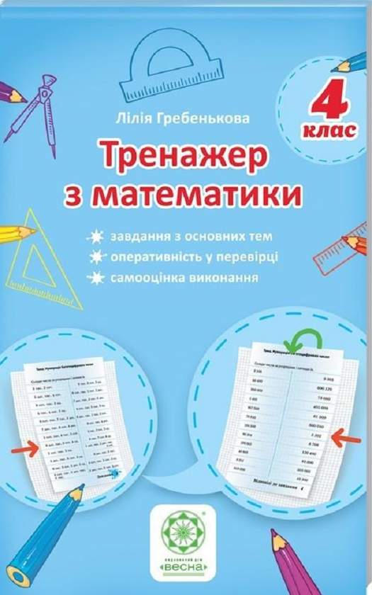 Книга «Тренажер з математики 4 клас Лилия Гребенькова купить по