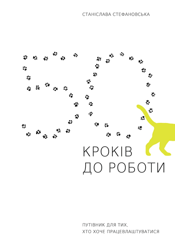 Електронна книга «50 кроків до роботи» – Станіслава Стефановська ...
