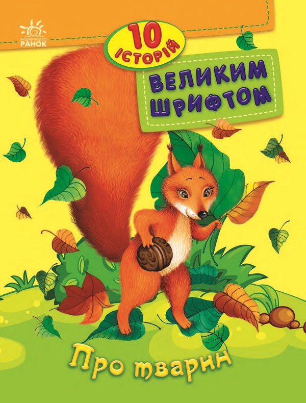 Электронная книга «10 історій великим шрифтом. Про тварин» – скачать ...