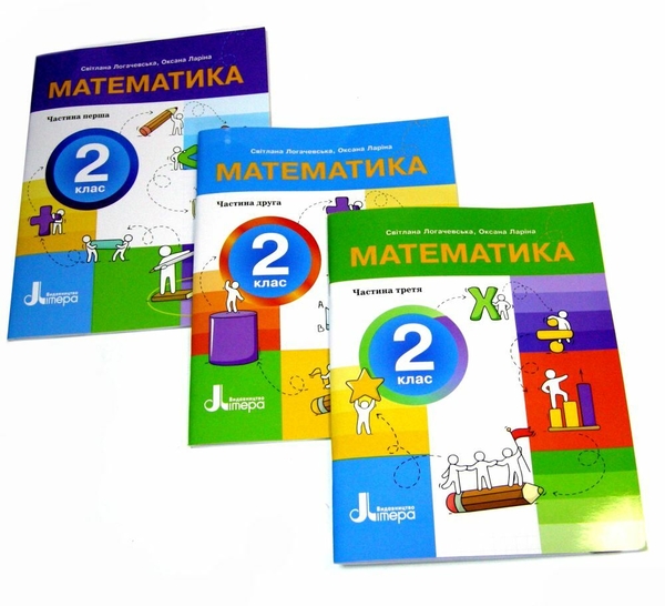 Книга «Математика 2 клас Посібник у 3 х частинах Частина 2 Світлана Логачевська купити за