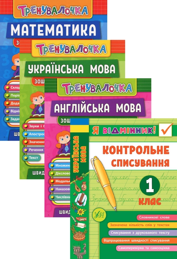 «Книга Тренувалочка 1 клас комплект із 4 книг Інна Даніліна