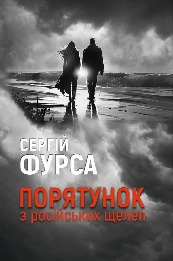 Книга «Порятунок з російських щелеп» – Сергій Фурса, купити за ціною 405 на YAKABOO: 978-617 ...