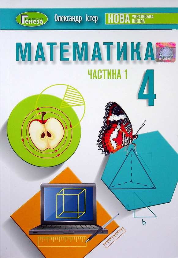 Книга «Математика 4 клас Підручник У 2 х частинах Частина 1 Олександр Істер купити за