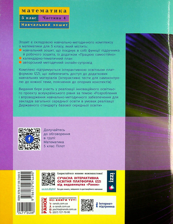 Книга «Математика 5 клас Навчальний зошит Частина 4 Светлана Скворцова купить по цене 50