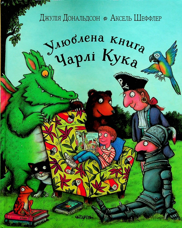 Книга «Улюблена книга Чарлі Кука» – Джулия Дональдсон, купить по цене 299 на YAKABOO: 978-617 ...