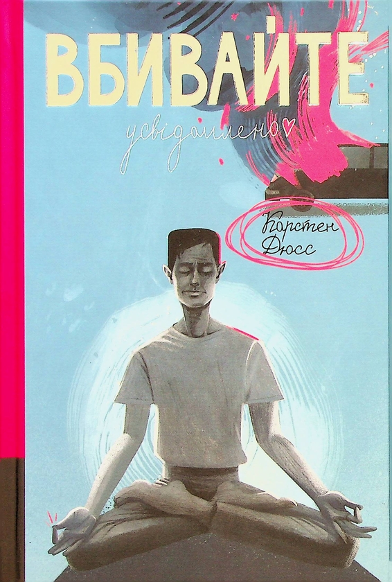 Книга «Вбивайте усвідомлено» – Карстен Дюсс, купити за ціною 405 на YAKABOO: 978-617-8286-78-1