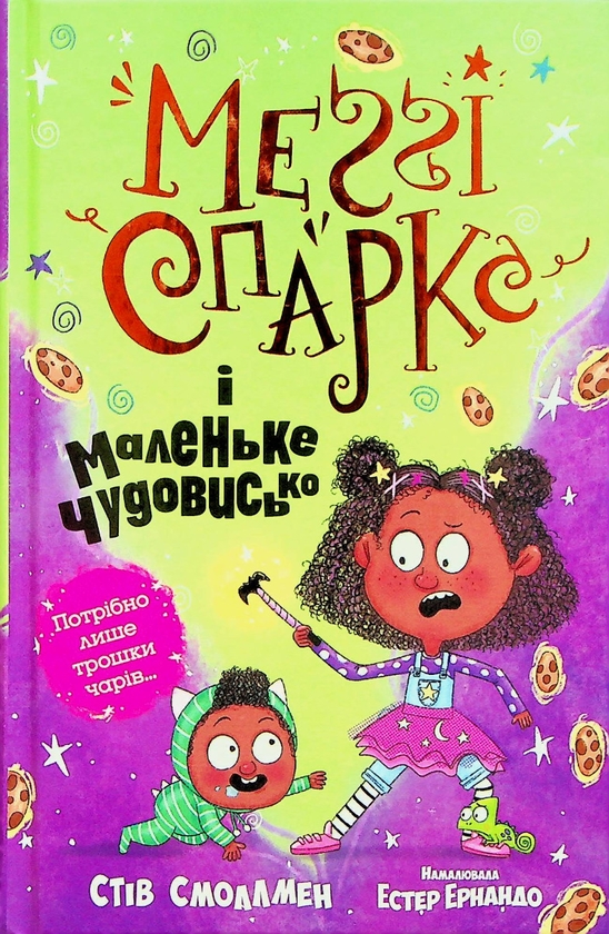 Книга «Меґґі Спаркс і маленьке чудовисько. Книга 1» – Стів Смолмен ...