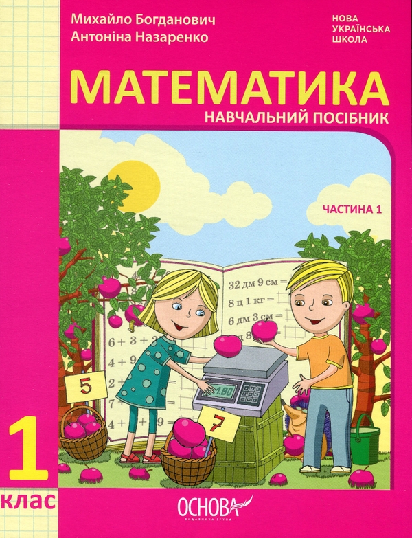 Книга «Математика Навчальний посібник 1 клас У 3 х частинах Частина 1 Михаил Богданович