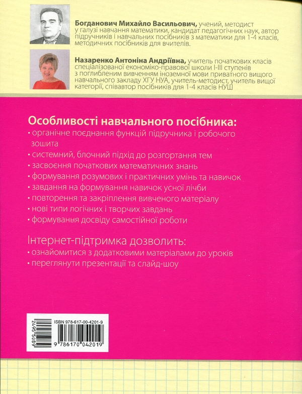 Книга «Математика Навчальний посібник 1 клас У 3 х частинах Частина 1 Михаил Богданович