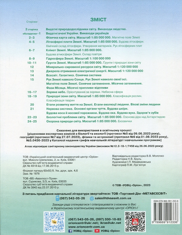 Книга «Атлас. Пізнаємо природу. 6 клас» – , купити за ціною 80 на ...