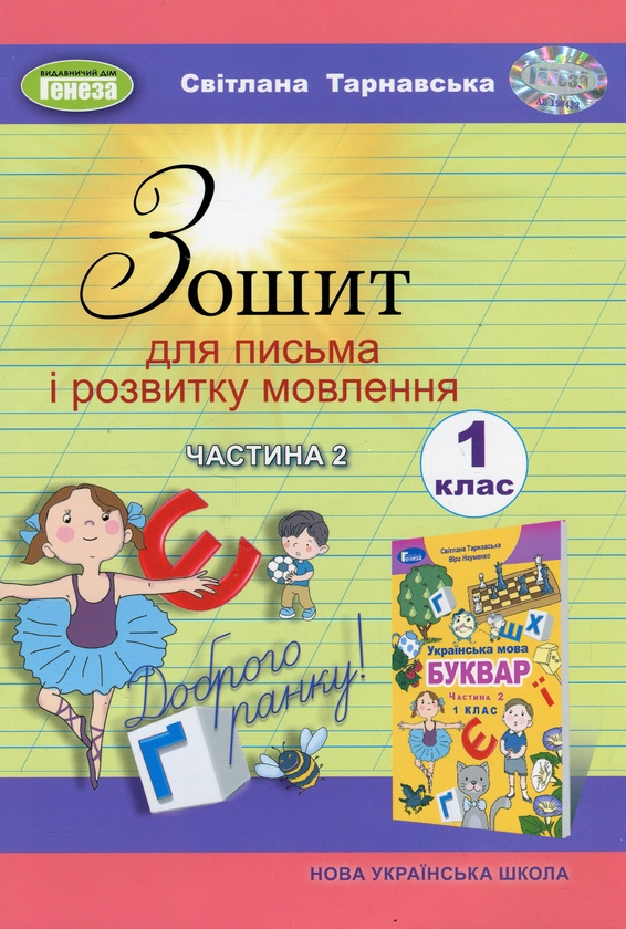 Книга «Зошит для письма і розвитку мовлення 1 клас Частина 2 Світлана Тарнавська купити за