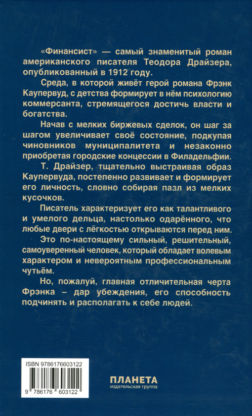 Книга «Финансист» – Теодор Драйзер, купити за ціною 341 на YAKABOO ...