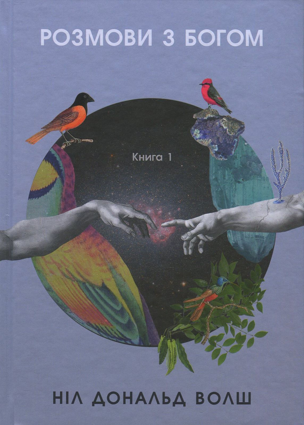 Книга «Розмови з Богом. Незвичайний діалог. Книга 1» – Ніл Доналд Уолш ...