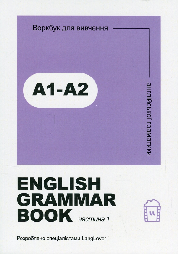 Книга «English Grammar Book. Воркбук для вивчення англійської граматики ...